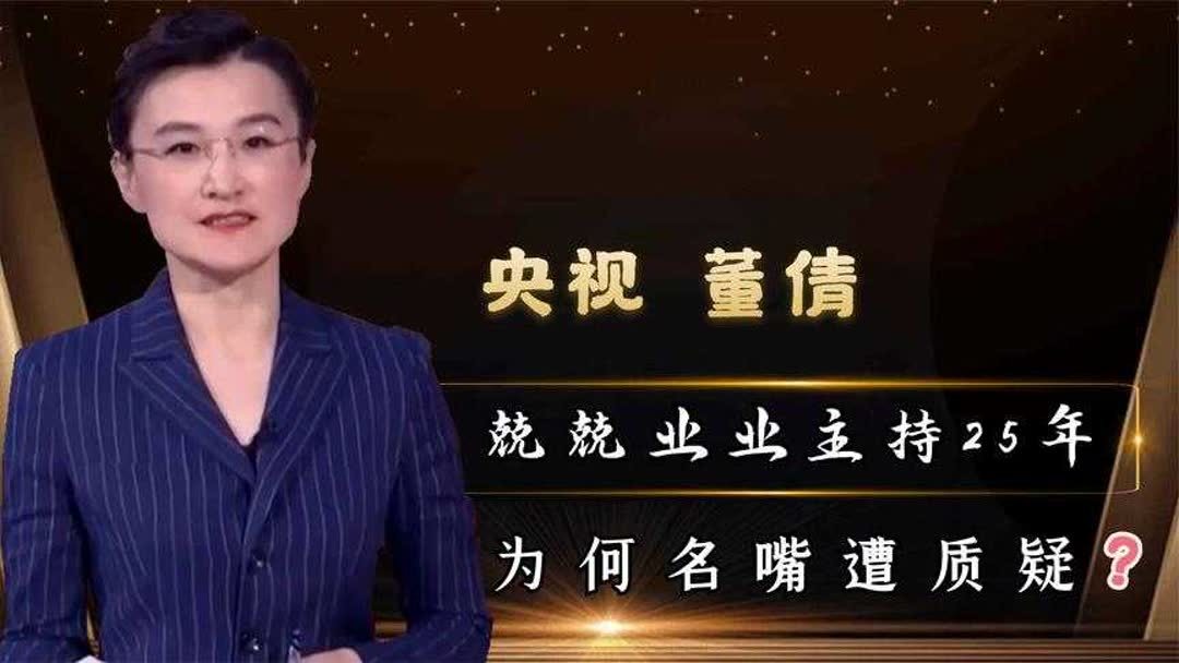主持董倩:兢兢业业25年,从央视名嘴到被喊话,她言语得罪了谁?