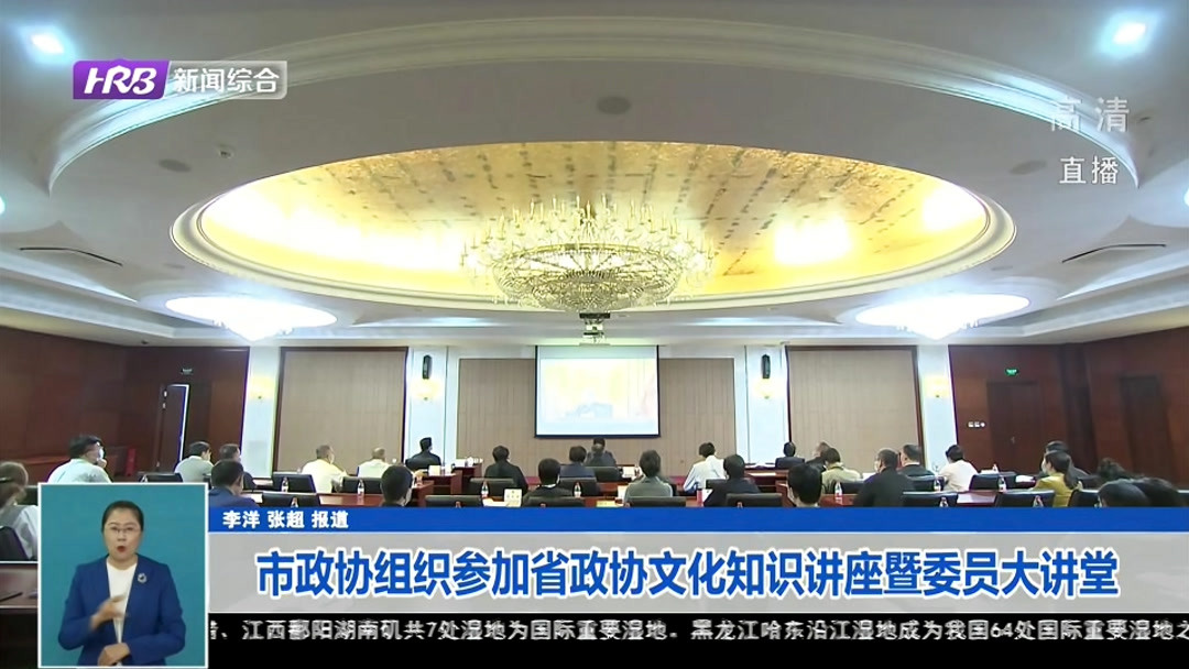 市政协组织参加省政协文化知识讲座暨委员大讲堂