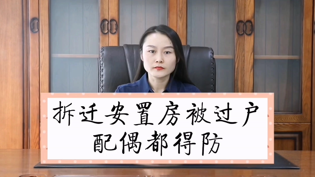 拆迁安置房被过户配偶都得防