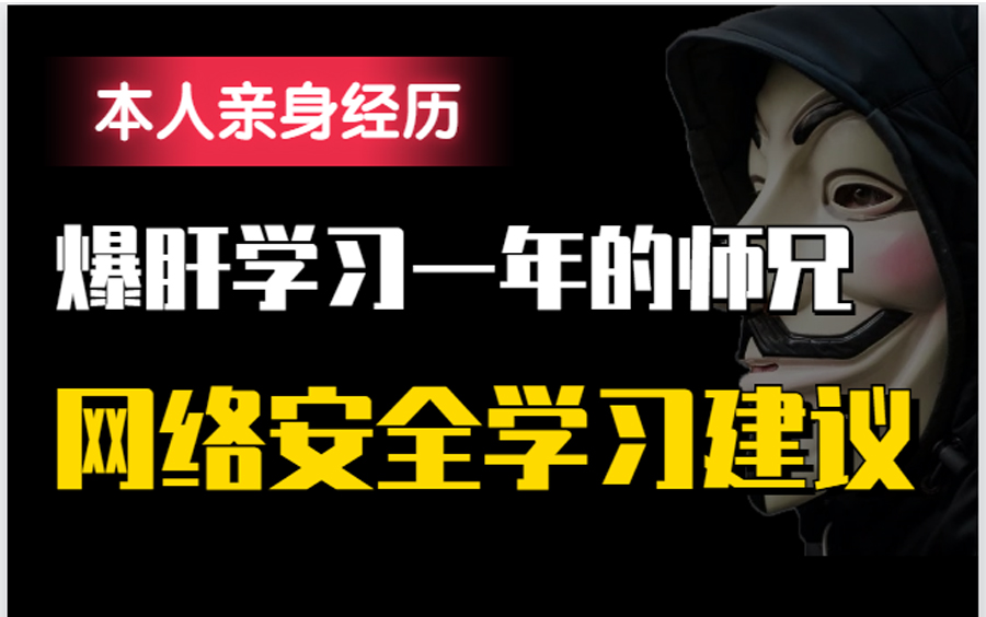 【学习经验分享】如果你选择了网络安全渗透测试这条路,那你一定要...