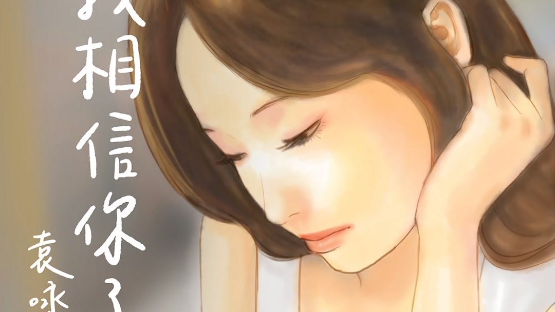 袁咏琳 - 我相信你了 歌词版MV