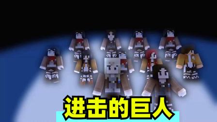 我的世界之巨人:这就是进击的巨人的魅力