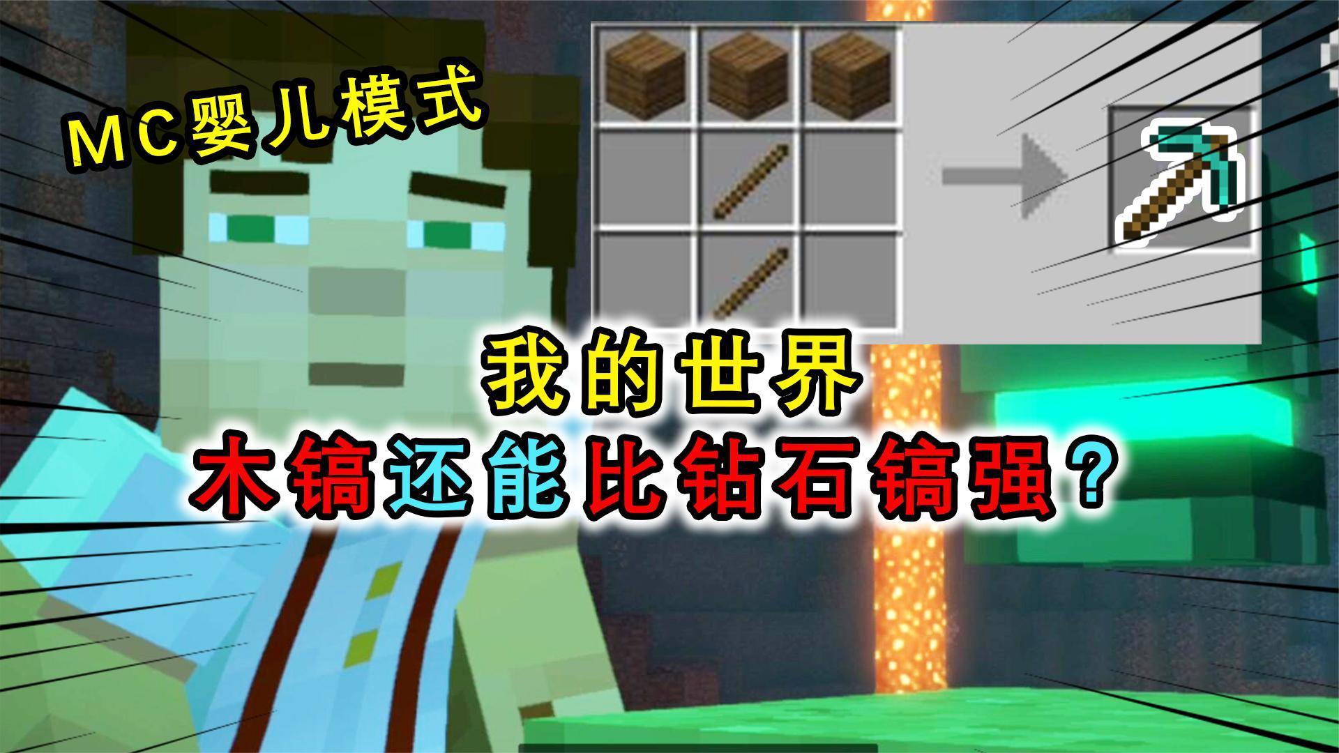 我的世界:木镐能比钻石镐强?MC奇葩婴儿模式,还能岩浆里游泳