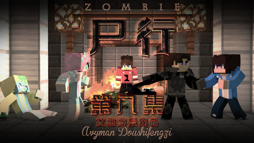 【尸行】第八集MC我的世界微电影动画卡通短片又死了一个剧情反转