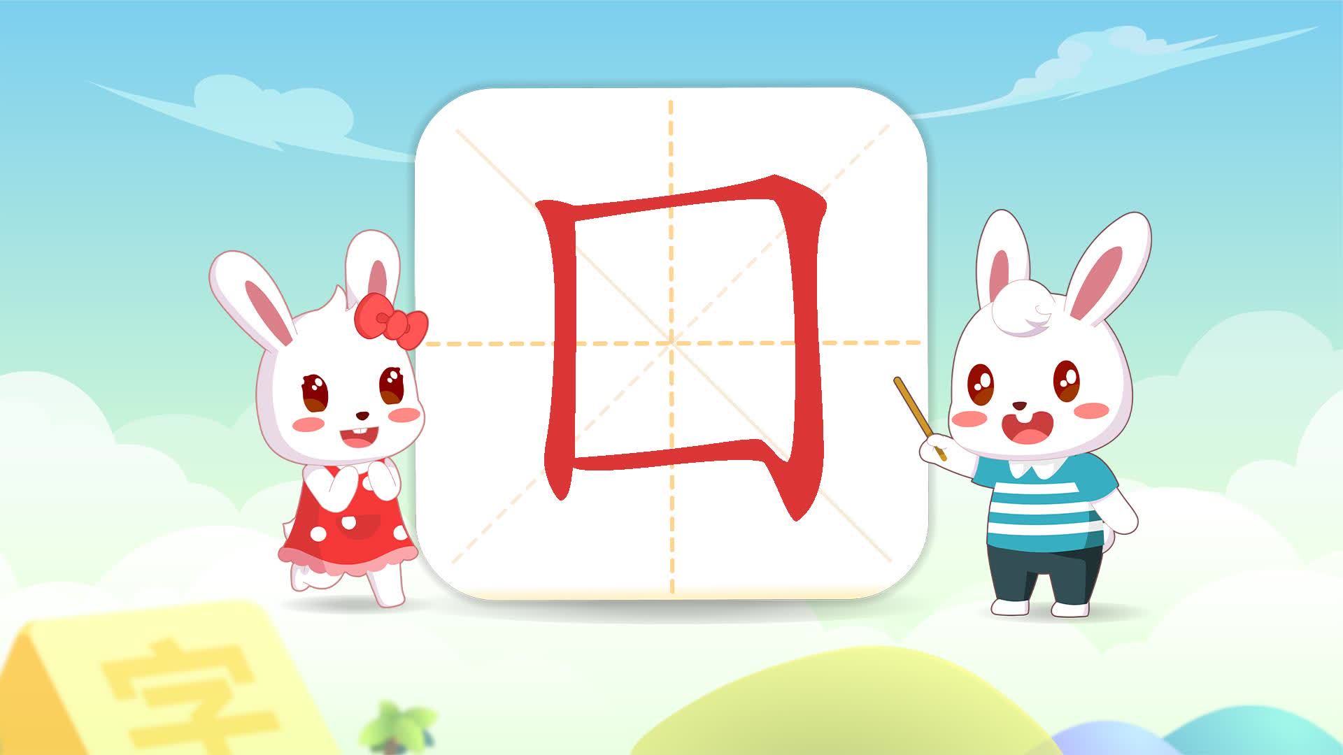 兔小贝识字:认识偏旁《国字框》,国字框的字有哪些?