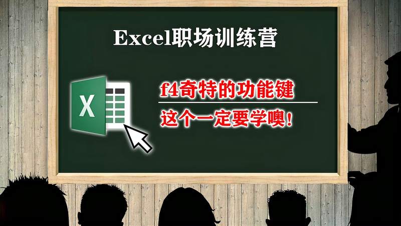 F4奇特的功能键,这个一定要学噢!