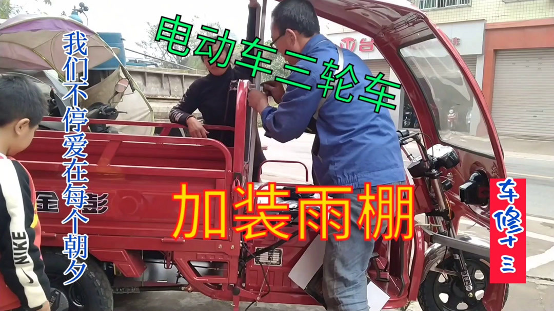 电动三轮车安装雨棚,这算不算违规了
