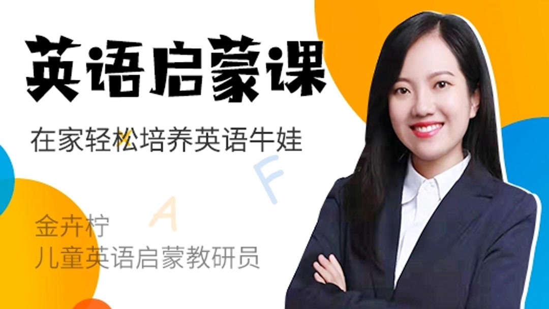 23、英语启蒙,选择线上课还是线下课?