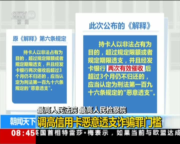 最高人民法院 最高人民检察院:调高信用卡恶意透支诈骗罪门槛
