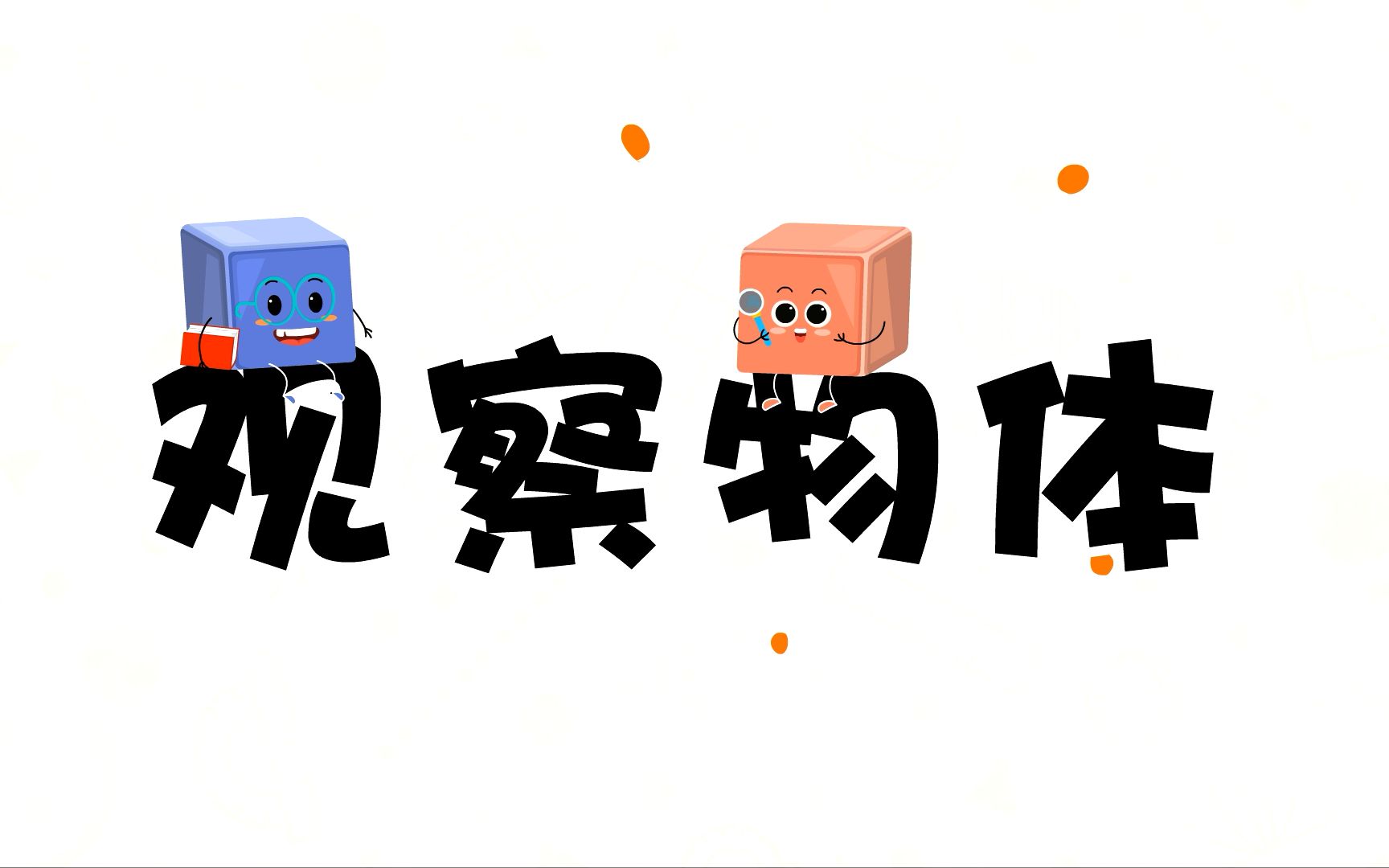 【麦思加数学】【小学数学】五年级下册——观察物体