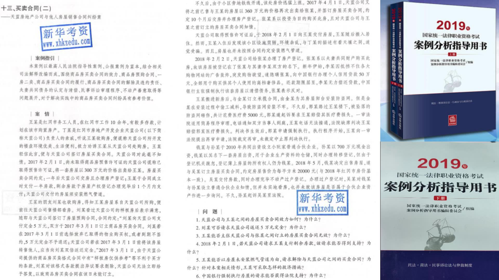 ...韩祥波带你读《案例分析——案例十三:天蓝公司销售房屋合同纠纷》...