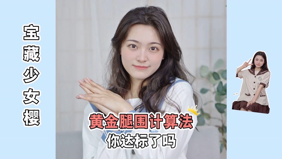 黄金腿围计算方法,姐妹们赶紧把尺子拿出来