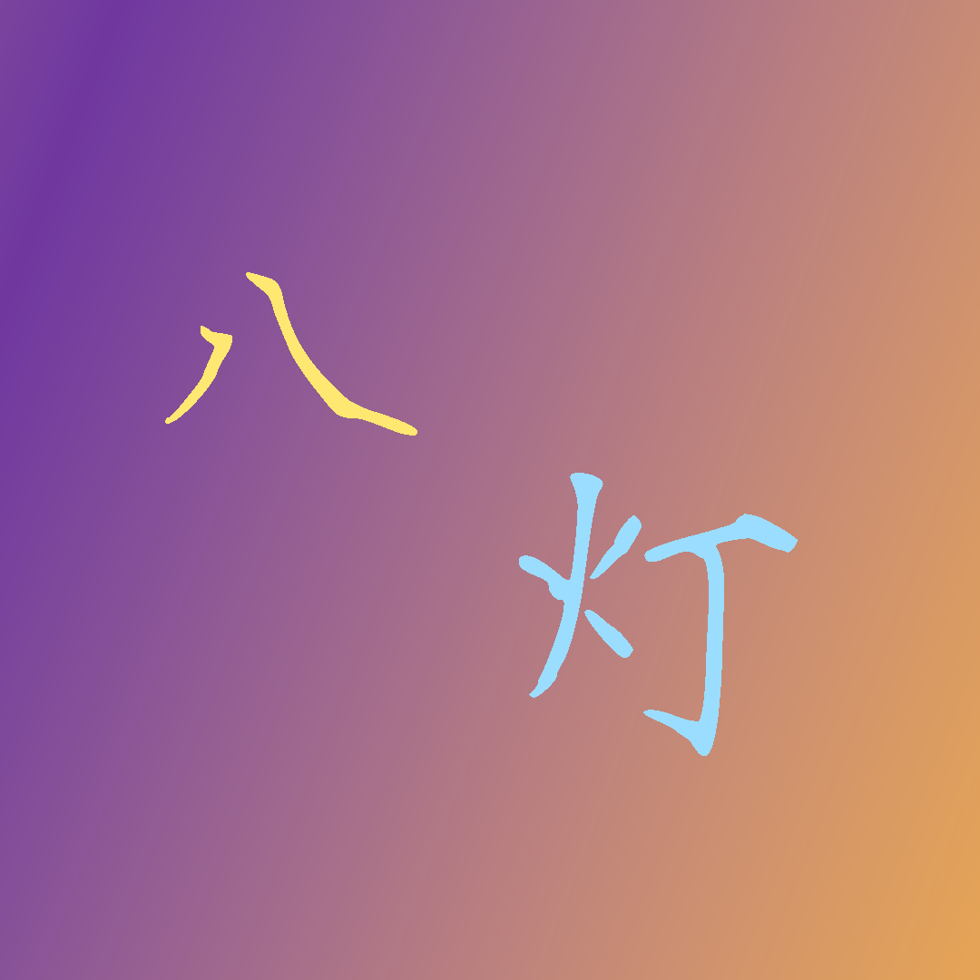 八灯啦 