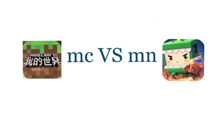 Mc我的世界vs迷你!2