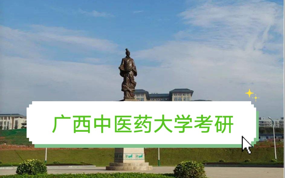 中医考研|广西中医药大学|学霸学姐经验分享答疑,干货满满|开头有时间...