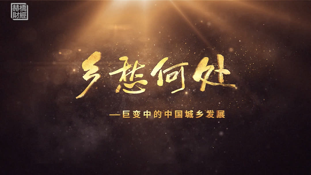 纪录片《乡愁何处-巨变中的中国城乡发展》04