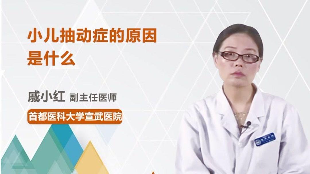小儿抽动症的原因是什么