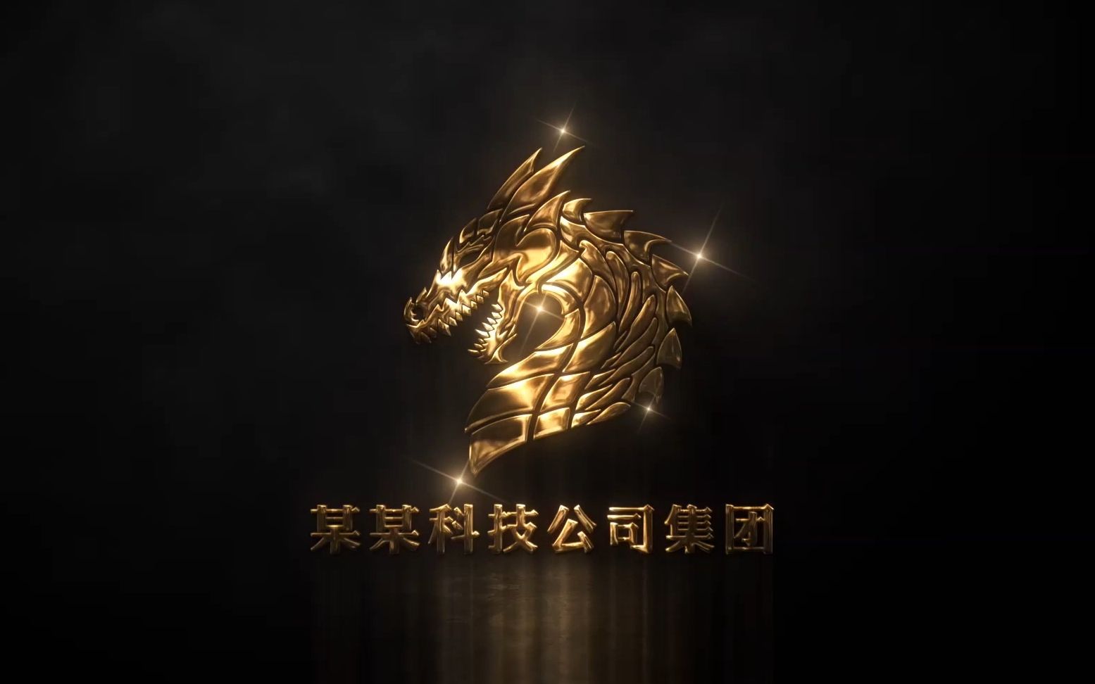 z358 震撼大气金色黄金金属质感星光闪耀公司企业标志logo演绎片头...