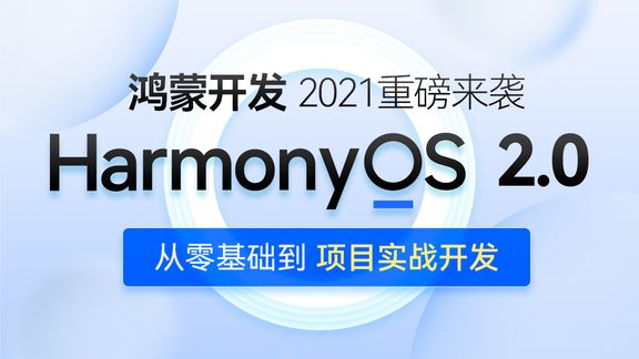 鸿蒙OS2.0系统开发入门到实战基础教程Day5-22-不同页面中的跳转
