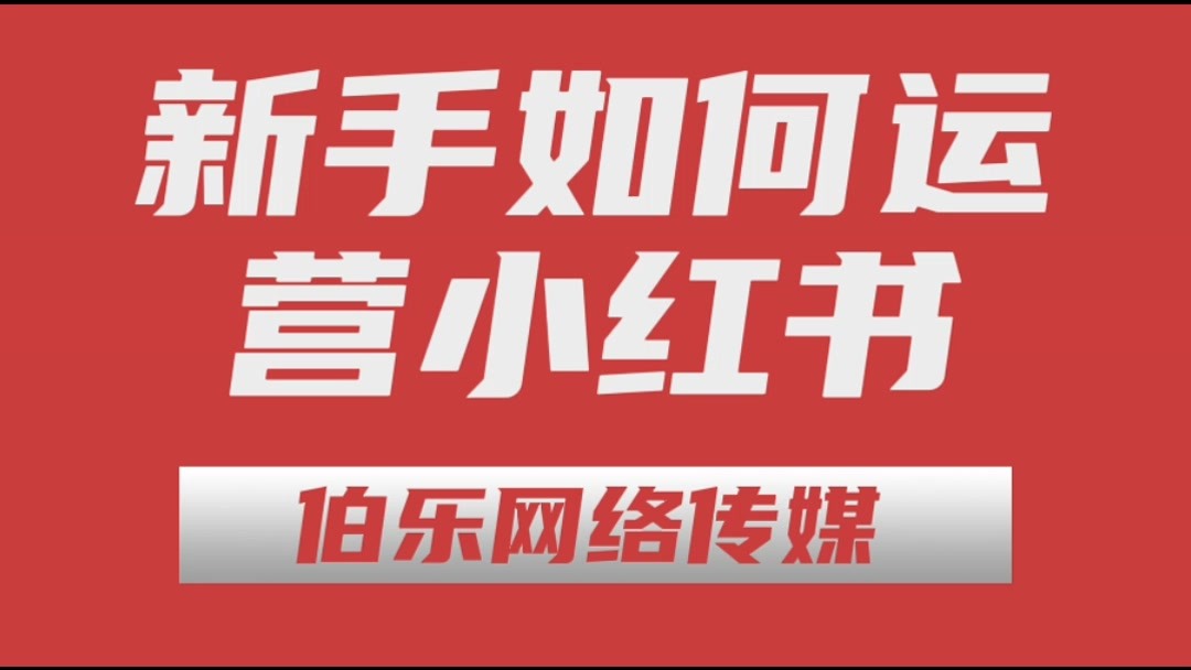 小红书运营:新手如何运营小红书?这几点一定对你有帮助!