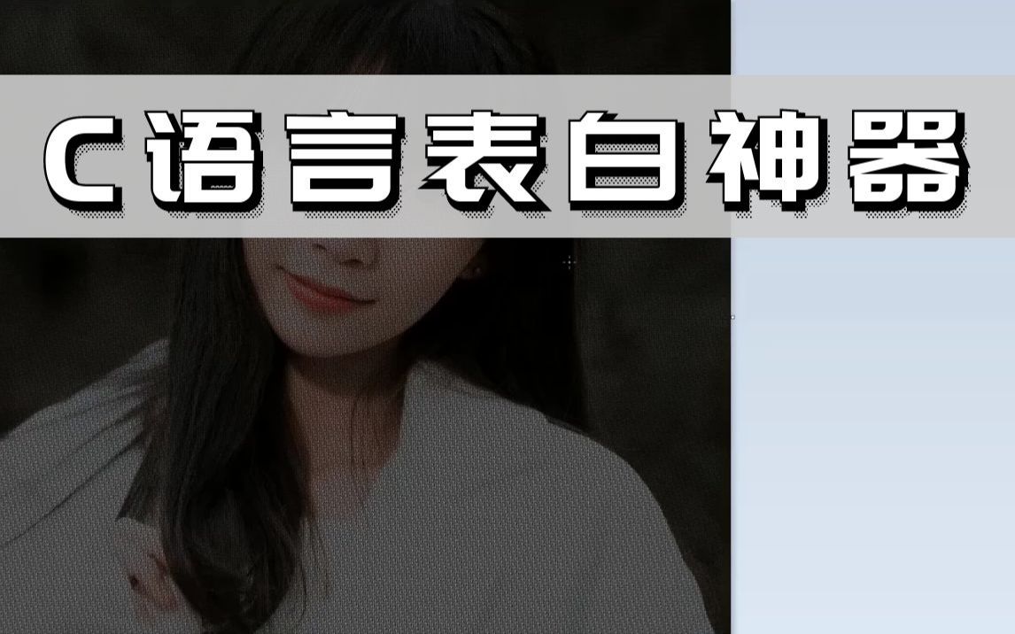 C语言项目【表白神器】自定义语句制作成你的那个她他的照片