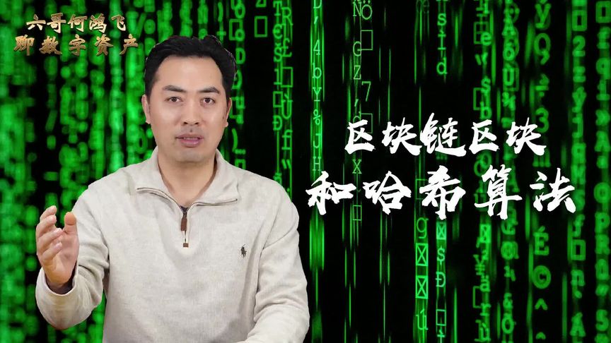 【第十二集】区块链区块和哈希算法:密码学将信息安全上锁