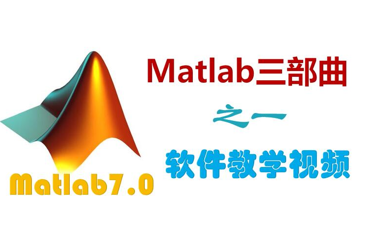 MATLAB三部曲之一MATLAB软件教学视频
