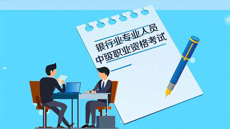 银行业专业人员中级职业资格考试:由人力资源社会保障部组织考试