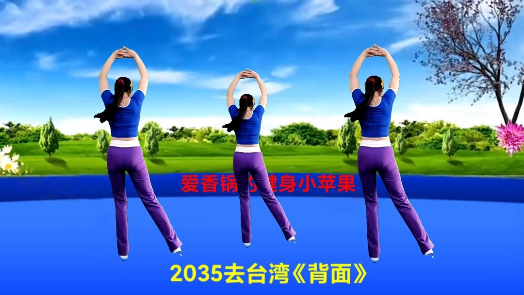 健身操《2035去台湾》歌曲唱出我们的美好心愿 ,舞蹈好学好看