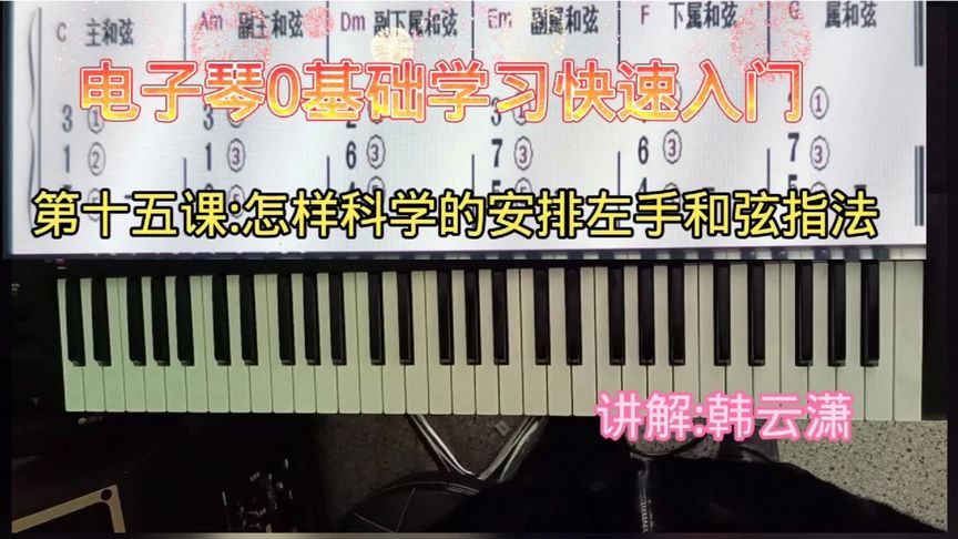 电子琴0基础学习 十六课:怎样科学的安排左手的和弦指法。