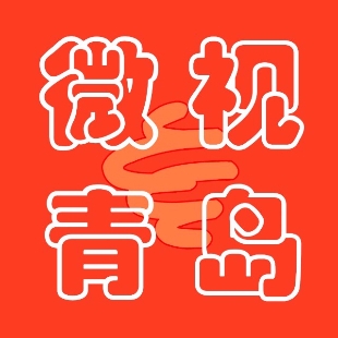 微视青岛 