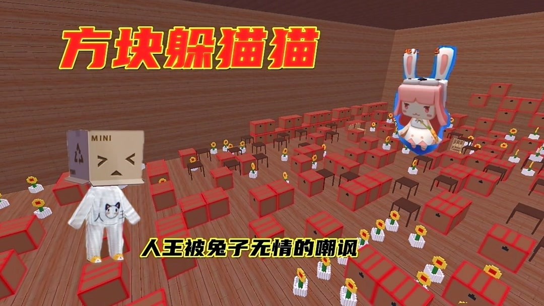 迷你世界:方块躲猫猫,人王自认为无敌,却被兔子无情的嘲讽