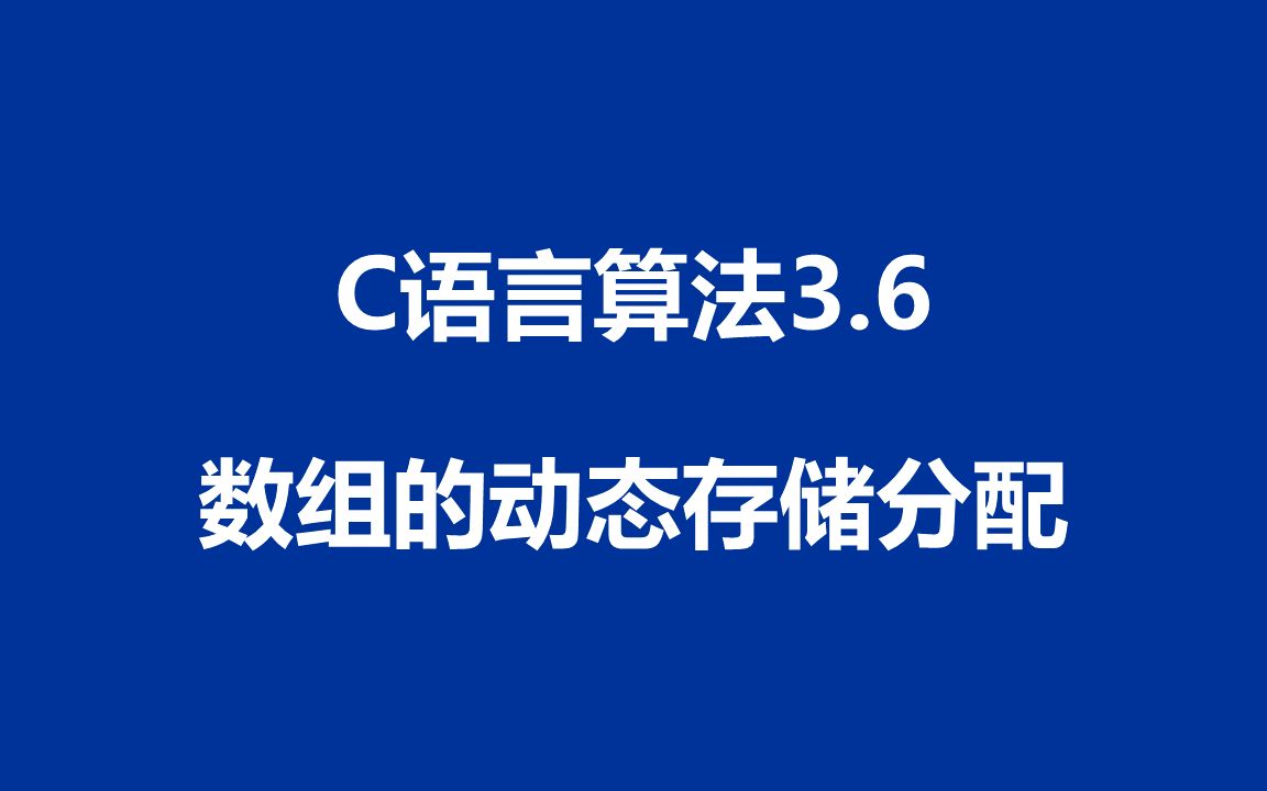 C语言算法:程序3.6 - 数组的动态存储分配