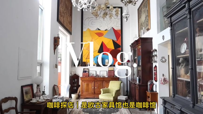 咖啡探店|是欧古家具馆也是咖啡馆