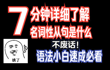 ...名词性从句速上手#that引导定从VSthat引导同位语从句#高考四六级...