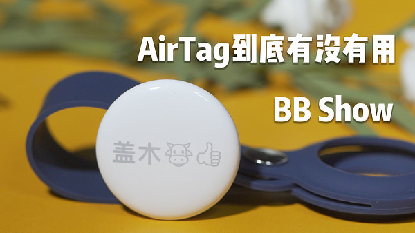 「盖木BB」AirTag到底好不好用