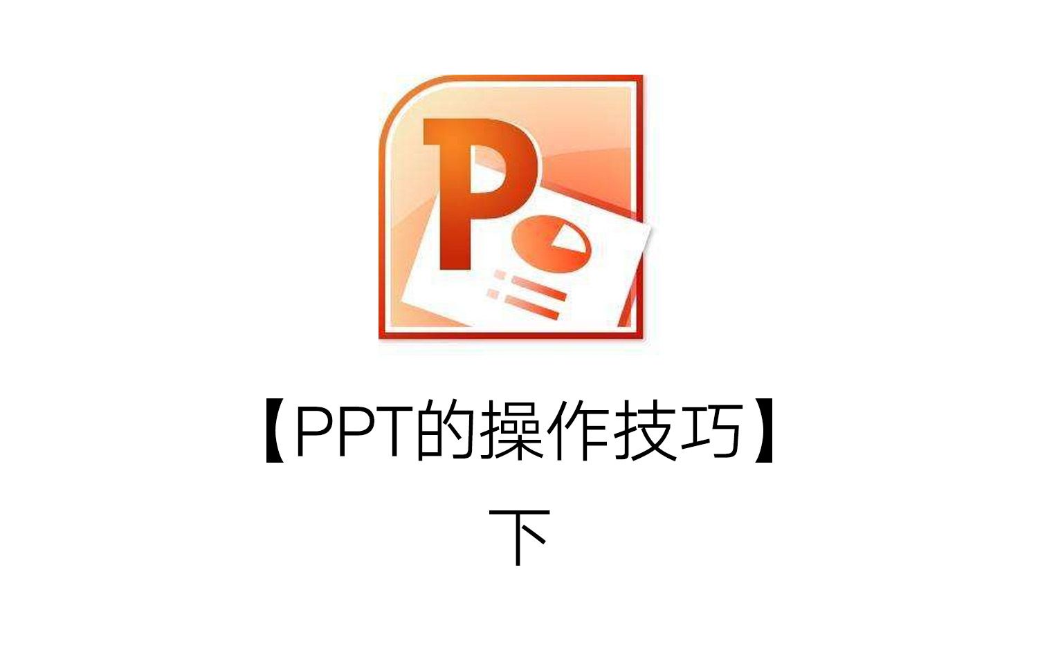 【转载】【PPT的操作技巧】-下