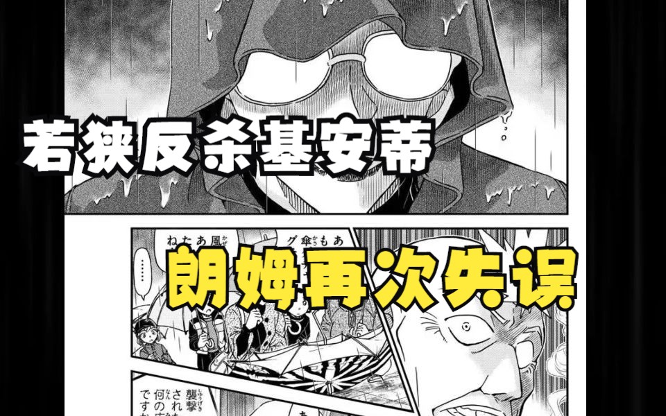 名侦探柯南漫画1109话图透,小林老师成为诱饵,若狭反杀基安蒂
