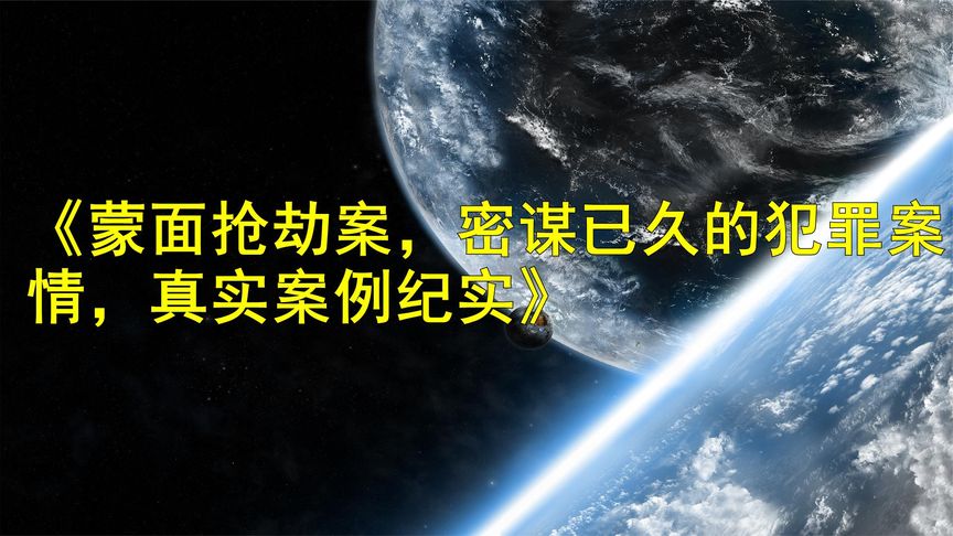 《蒙面抢劫案,密谋已久的犯罪案情,真实案例纪实》