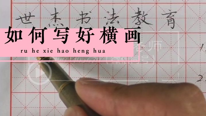 硬笔书法笔之横画