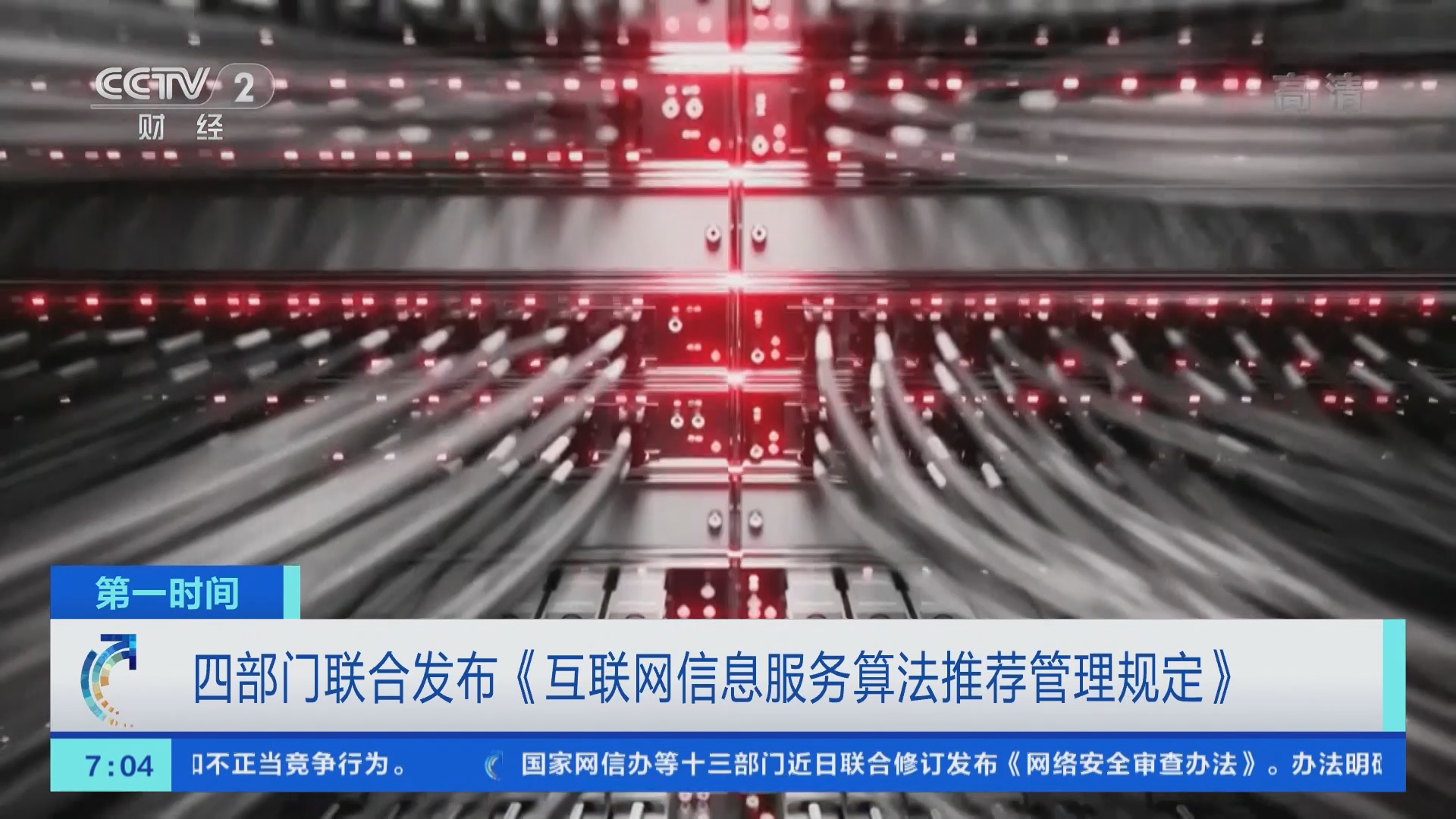[第一时间]四部门联合发布《互联网信息服务算法推荐管理规定》