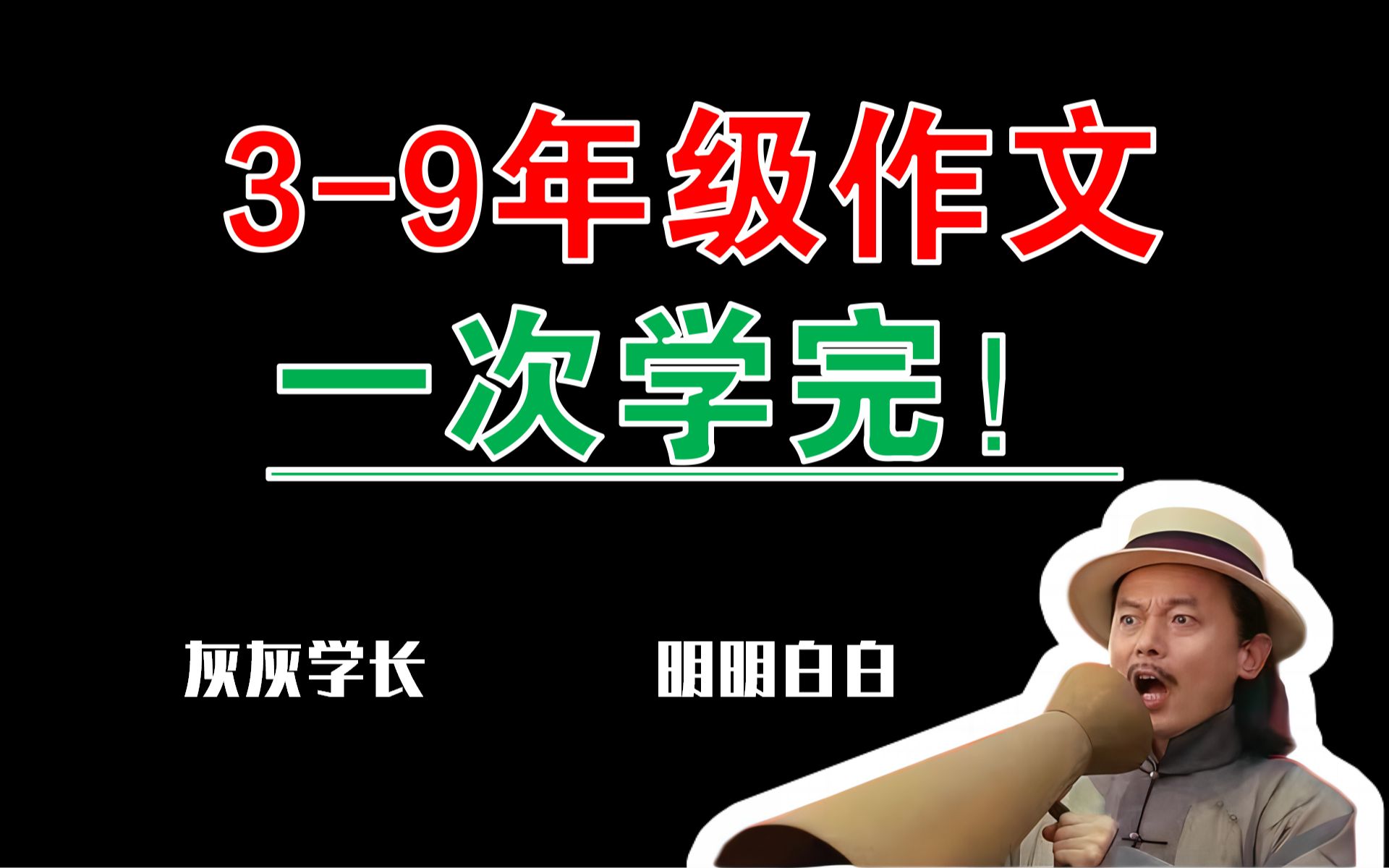 【明明白白23】作文种类太多,方法多到记不住?一到考试就不会写?...