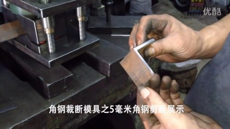扁铁,角钢冲孔剪断试模视频_冲压模具切断方,圆管设计实例制造_五金...