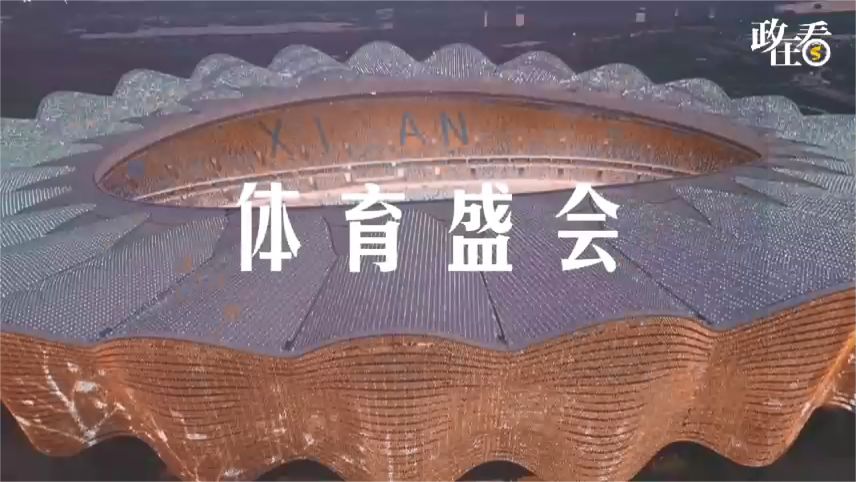 第十四届全国运动会开幕倒计时200天 我们准备好了