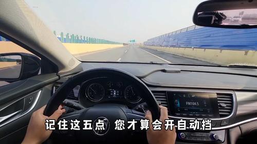 新手如何开好自动挡,掌握这几大技巧,车子能让你多开好几年!