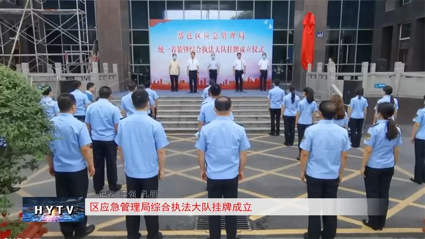 鄠邑区应急管理局综合执法大队挂牌成立