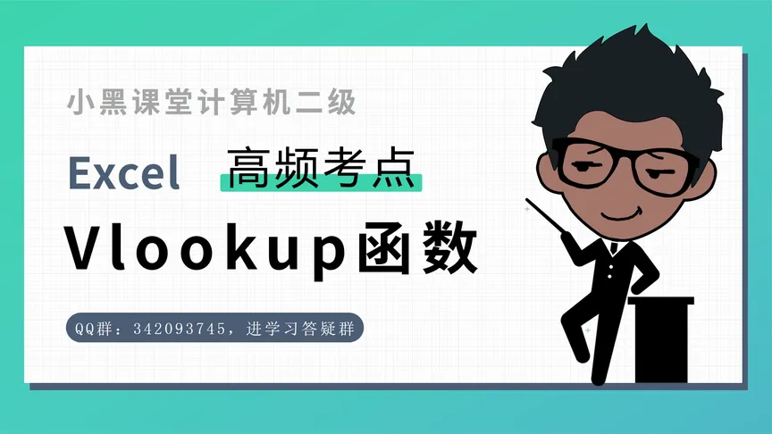 【计算机二级Office备考必看】vlookup函数考点精讲