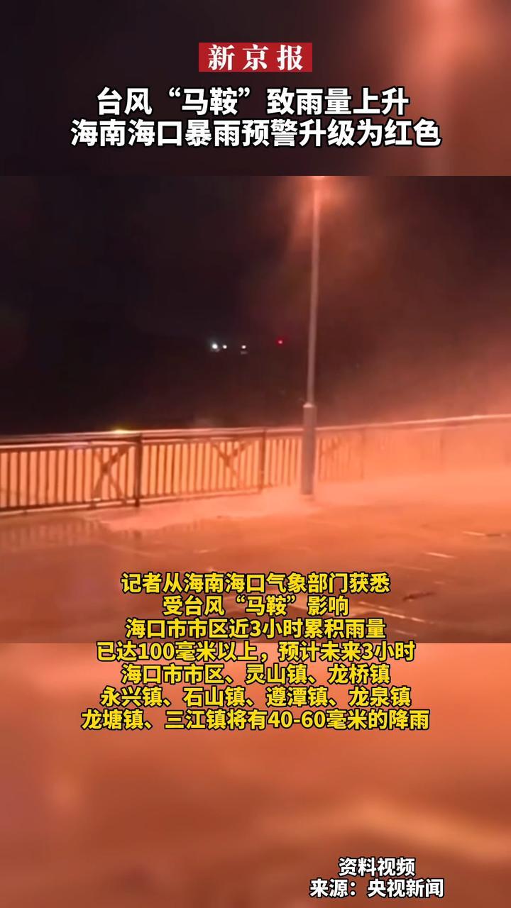 #台风“马鞍”致雨量上升、海南海口暴雨预警升级为红色