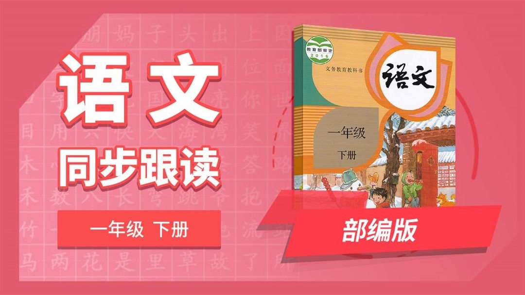 部编版一年级下册-课文12 古诗二首