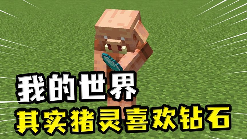 我的世界:其实猪灵喜欢钻石,它又不蠢,也知道钻石更贵重